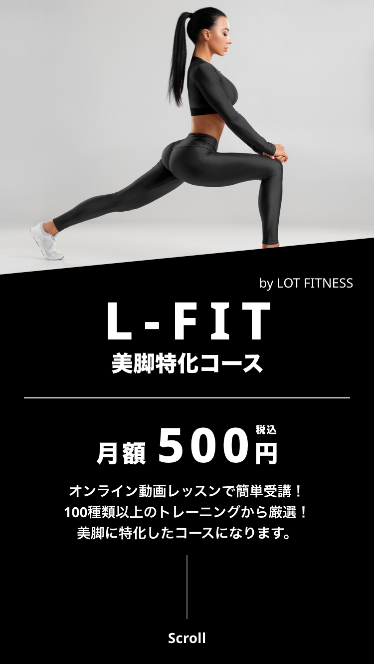 オンラインフィットネスサービス | L-FIT